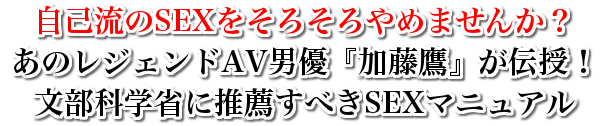 詳細レビュー「加藤鷹流プレミアムテクニック動画 7step Sex」｜恋愛とセックスの参考書 3800